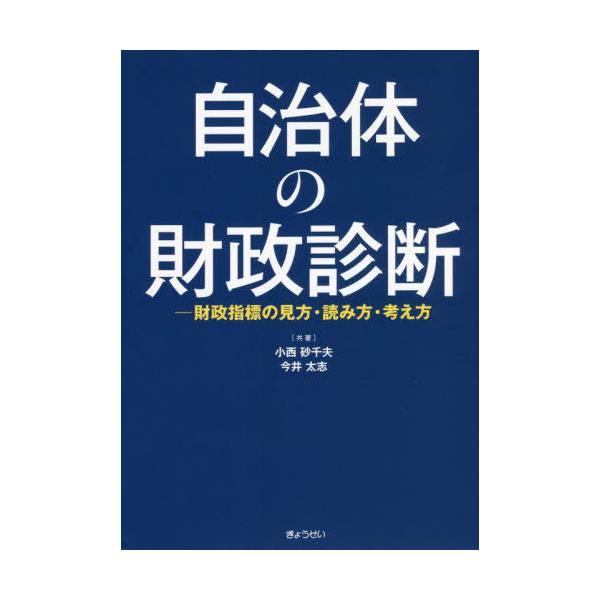 【発売日：2021年12月28日】小西砂千夫/共著 今井太志/共著/自治体の財政診断、メディア：BOOK、発売日：2021/12、重量：340g、商品コード：NEOBK-2699306、JANコード/ISBNコード：9784324110805