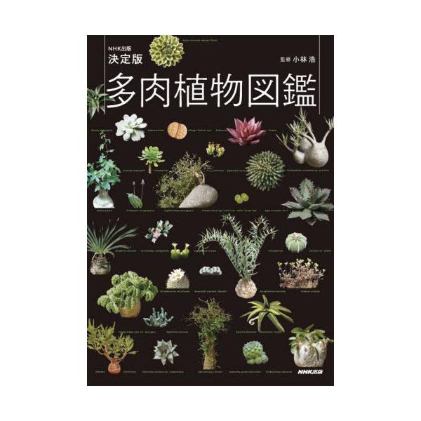 【発売日：2022年01月17日】小林浩/監修 NHK出版/編/多肉植物図鑑 NHK出版決定版、メディア：BOOK、発売日：2022/01、重量：521g、商品コード：NEOBK-2699308、JANコード/ISBNコード：9784140...