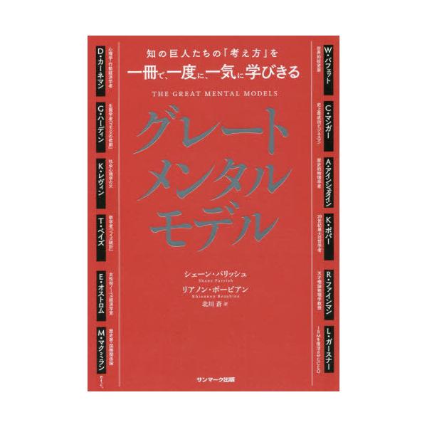 【発売日：2022年01月15日】シェーン・パリッシュ/著 リアノン・ボービアン/著 北川蒼/訳/グレートメンタルモデル 知の巨人たちの「考え方」を一冊で、一度に、一気に学びきる / 原タイトル:The Great Mental Model...