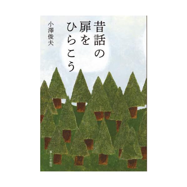 【発売日：2022年01月19日】小澤俊夫/著/昔話の扉をひらこう、メディア：BOOK、発売日：2022/01、重量：269g、商品コード：NEOBK-2699362、JANコード/ISBNコード：9784766002256