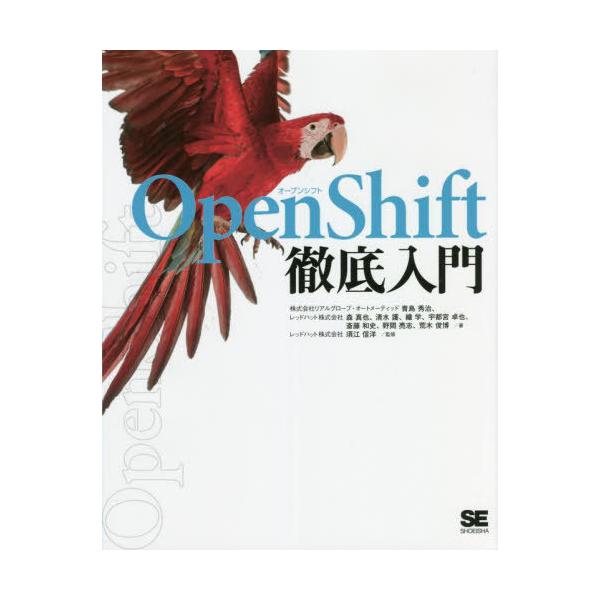 【発売日：2022年01月17日】青島秀治/著 森真也/著 清水護/著 織学/著 宇都宮卓也/著 斎藤和史/著 野間亮志/著 荒木俊博/著 須江信洋/監修/OpenShift徹底入門、メディア：BOOK、発売日：2022/01、重量：540...