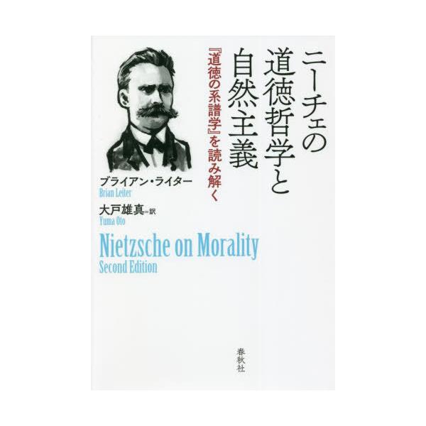 【発売日：2022年01月17日】ブライアン・ライター/著 大戸雄真/訳/ニーチェの道徳哲学と自然主義 『道徳の系譜学』を読み解く / 原タイトル:NIETZSCHE ON MORALITY 原著第2版の翻訳、メディア：BOOK、発売日：2...