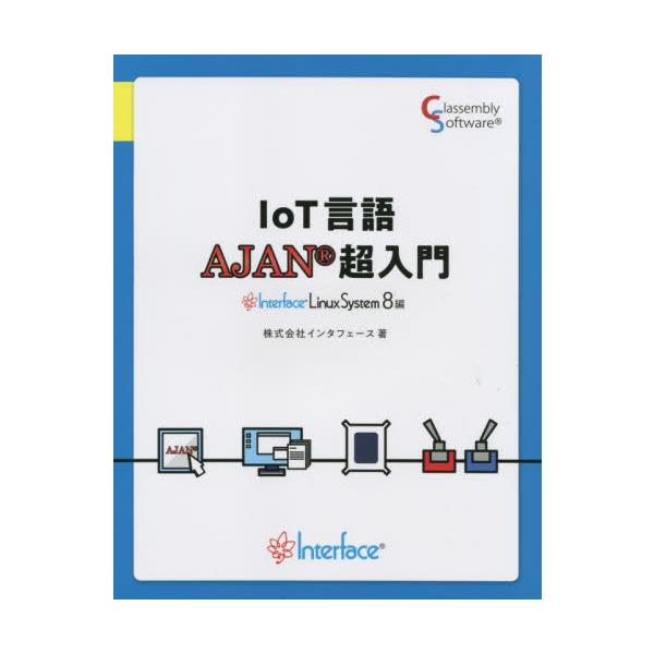 【発売日：2022年01月19日】インタフェース/著/IoT言語AJAN超入門 Interface Linux System8編、メディア：BOOK、発売日：2022/01、重量：540g、商品コード：NEOBK-2699380、JANコー...