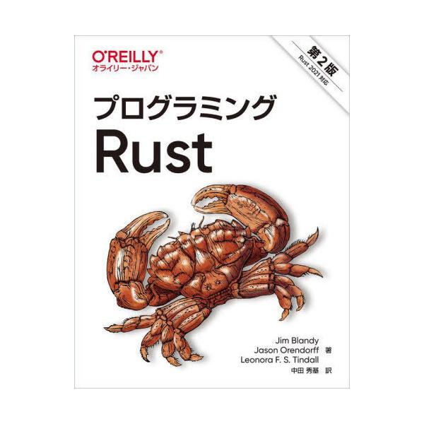 【発売日：2022年01月19日】JimBlandy/著 JasonOrendorff/著 LeonoraF.S.Tindall/著 中田秀基/訳/プログラミングRust / 原タイトル:Programming Rust 原著第2版の翻訳、...