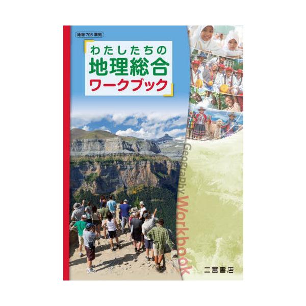 【発売日：2021年12月28日】二宮書店/わたしたちの地理総合ワークブック、メディア：BOOK、発売日：2021/12、重量：208g、商品コード：NEOBK-2699454、JANコード/ISBNコード：9784817604675