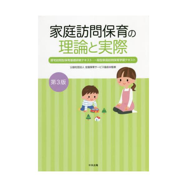 【発売日：2022年01月19日】全国保育サービス協会/監修/家庭訪問保育の理論と実際 居宅訪問型保育基礎研修テキスト・一般型家庭訪問保育学習テキスト、メディア：BOOK、発売日：2022/01、重量：646g、商品コード：NEOBK-26...