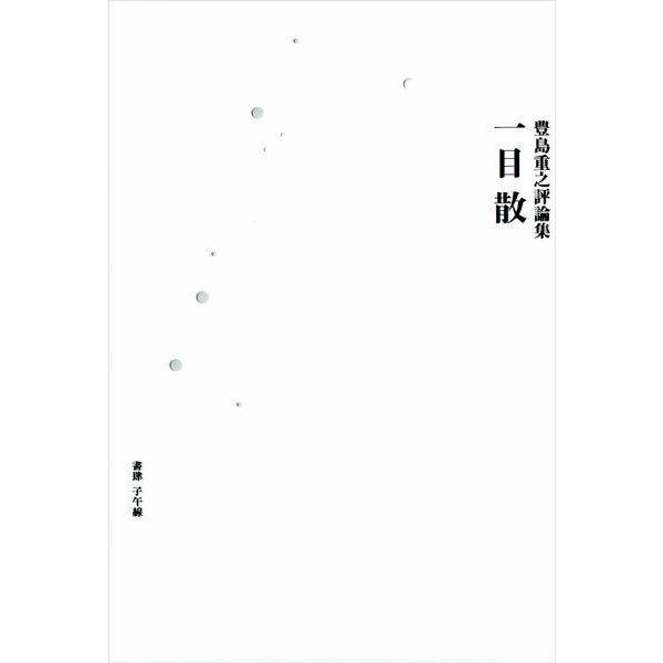 【発売日：2021年12月28日】豊島重之/著/豊島重之評論集 一目散、メディア：BOOK、発売日：2021/12、重量：340g、商品コード：NEOBK-2699626、JANコード/ISBNコード：9784908568305