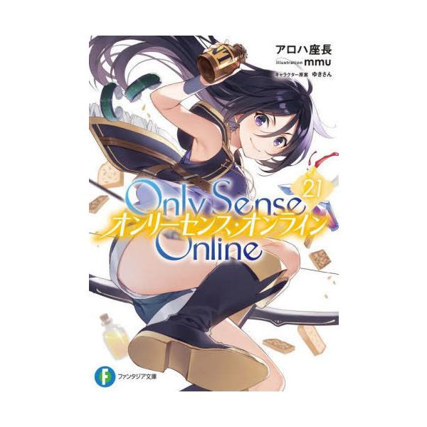 【発売日：2022年01月19日】アロハ座長/著/Only Sense Online -オンリーセンス・オンライン- 21 (富士見ファンタジア文庫)、メディア：BOOK、発売日：2022/01、重量：300g、商品コード：NEOBK-26...