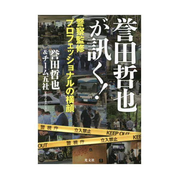 【発売日：2022年01月17日】誉田哲也/著 チーム五社/著/誉田哲也が訊く! 警察監修プロフェッショナルの横顔、メディア：BOOK、発売日：2022/01、重量：450g、商品コード：NEOBK-2699806、JANコード/ISBNコ...