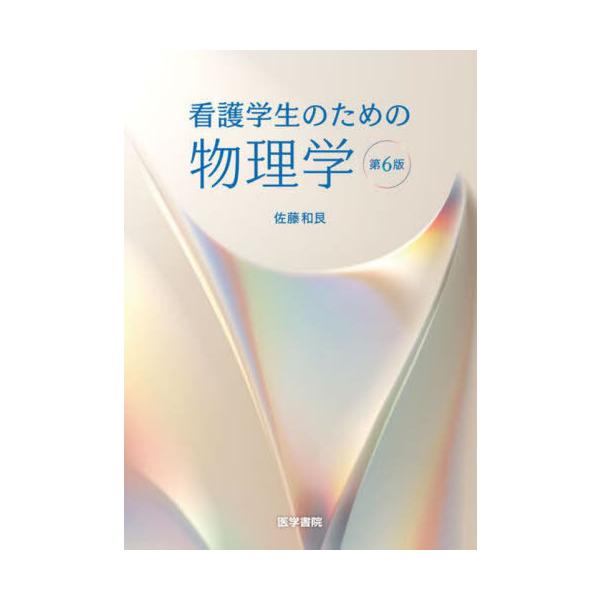 【発売日：2022年01月14日】佐藤和艮/著/看護学生のための物理学、メディア：BOOK、発売日：2022/01、重量：340g、商品コード：NEOBK-2699856、JANコード/ISBNコード：9784260046855