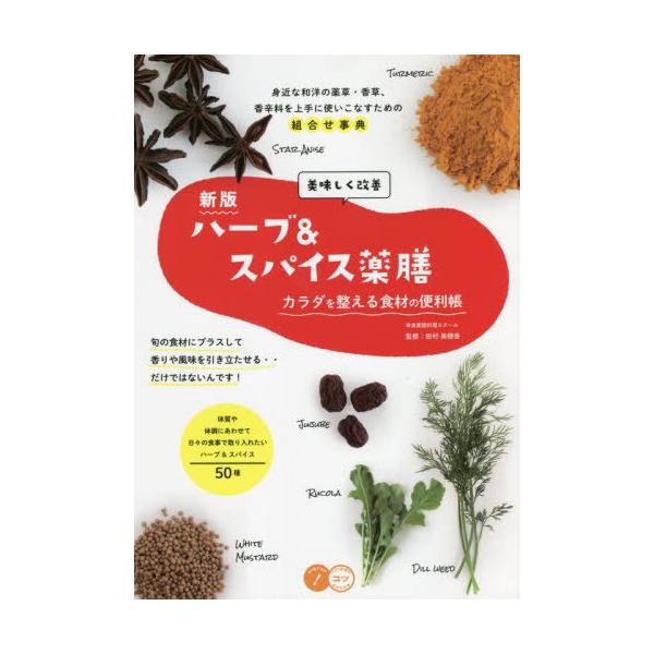 【発売日：2022年01月19日】田村美穗香/監修/美味しく改善ハーブ&amp;スパイス薬膳 カラダを整える食材の便利帳 身近な和洋の薬草・香草、香辛料を上手に使いこなすための超便利帳 (コツがわかる本)、メディア：BOOK、発売日：202...