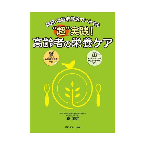 【発売日：2022年01月19日】森茂雄/著/“超”実践!高齢者の栄養ケア 病院・高齢者施設でいかせる、メディア：BOOK、発売日：2022/01、重量：393g、商品コード：NEOBK-2699885、JANコード/ISBNコード：978...