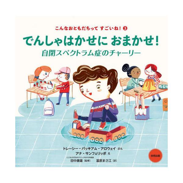 【発売日：2022年01月19日】トレーシー・パッキアム・アロウェイ/ぶん アナ・サンフェリッポ/え 田中康雄/監修 富原まさ江/訳/こんなおともだちってすごいね! 3 / 原タイトル:THE PERFECT PROJECT、メディア：BO...