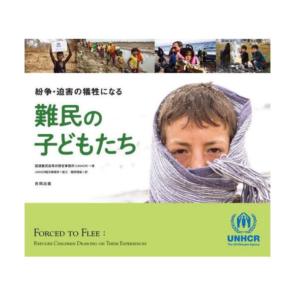 【発売日：2022年01月19日】国連難民高等弁務官事務所/著 櫛田理絵/訳/紛争・迫害の犠牲になる難民の子どもたち / 原タイトル:FORCED TO FLEE、メディア：BOOK、発売日：2022/01、重量：340g、商品コード：NE...