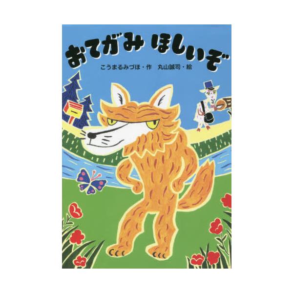 【発売日：2022年01月19日】こうまるみづほ/作 丸山誠司/絵/おてがみほしいぞ、メディア：BOOK、発売日：2022/01、重量：340g、商品コード：NEOBK-2699921、JANコード/ISBNコード：9784251040428