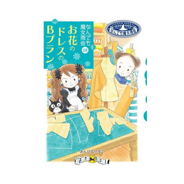 【発売日：2022年01月19日】あんびるやすこ/著/お花のドレスのBプラン (なんでも魔女商会)、メディア：BOOK、発売日：2022/01、重量：340g、商品コード：NEOBK-2699923、JANコード/ISBNコード：97842...