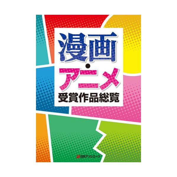 【発売日：2022年01月28日】日外アソシエーツ株式会社/編集/漫画・アニメ受賞作品総覧、メディア：BOOK、発売日：2022/01、重量：340g、商品コード：NEOBK-2699967、JANコード/ISBNコード：978481692...