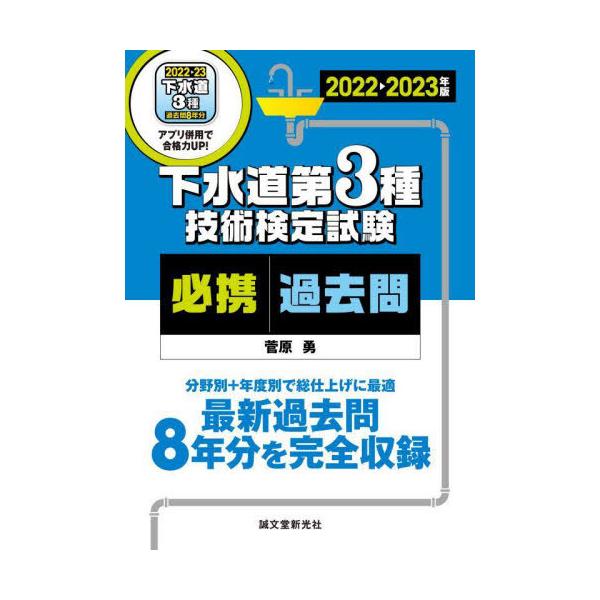 【発売日：2022年01月19日】菅原勇/著/下水道第3種技術検定試験必携過去問 最新過去問8年分を完全収録分野別+年度別で総仕上げに最適 2022-2023年版、メディア：BOOK、発売日：2022/01、重量：421g、商品コード：NE...
