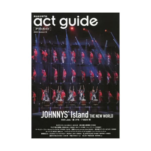 【発売日：2022年01月19日】東京ニュース通信社/act guide[アクトガイド] 2022 Season 10 【表紙】 「JOHNNYS' Island THE NEW WORLD」 (TVガイドMOOK)、メディア：BOOK、発...