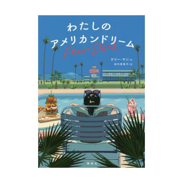 【発売日：2022年01月17日】ケリー・ヤン/作 田中奈津子/訳/わたしのアメリカンドリーム / 原タイトル:FRONT DESK (講談社文学の扉)、メディア：BOOK、発売日：2022/01、重量：340g、商品コード：NEOBK-2...