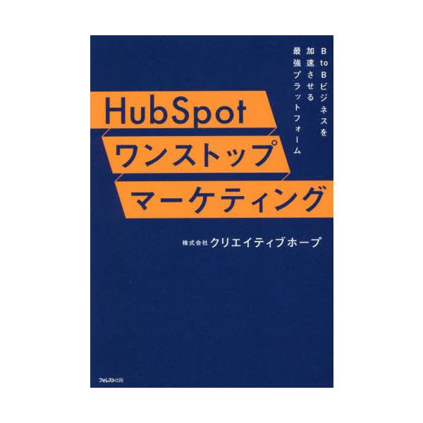 【発売日：2022年01月20日】クリエイティブホープ/著/HubSpotワンストップマーケティング B to Bビジネスを加速させる最強プラットフォーム、メディア：BOOK、発売日：2022/01、重量：340g、商品コード：NEOBK-...
