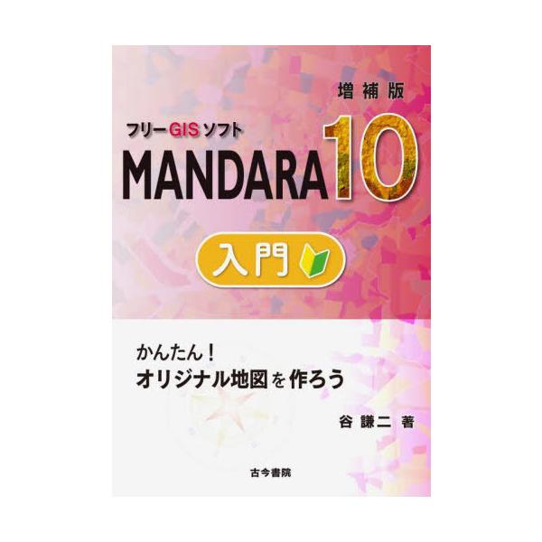 【発売日：2022年01月20日】谷謙二/著/フリーGISソフトMANDARA10入門 かんたん!オリジナル地図を作ろう、メディア：BOOK、発売日：2022/01、重量：39g、商品コード：NEOBK-2700398、JANコード/ISB...
