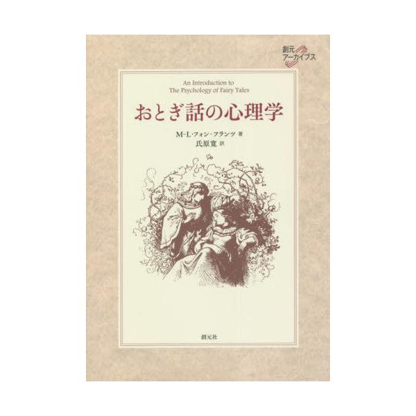 【発売日：2022年01月20日】M‐L・フォン・フランツ/著 氏原寛/訳/おとぎ話の心理学 / 原タイトル:An Introduction to the Psychology of Fairy Tales (創元アーカイブス)、メディア：...