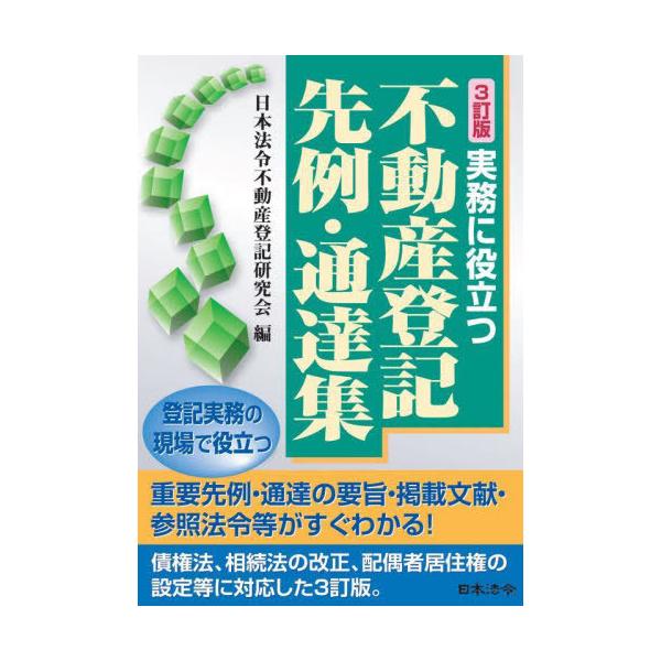 【発売日：2022年01月19日】日本法令不動産登記研究会/編/実務に役立つ不動産登記先例・通達集、メディア：BOOK、発売日：2022/01、重量：450g、商品コード：NEOBK-2700439、JANコード/ISBNコード：97845...