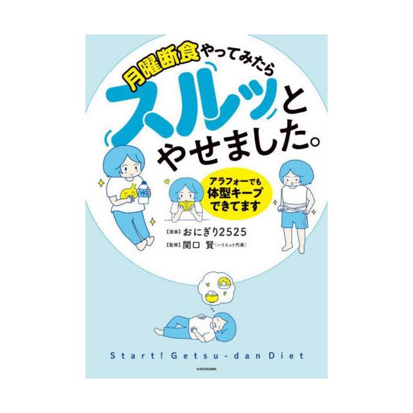 【発売日：2022年01月20日】おにぎり2525/漫画 関口賢/監修/月曜断食やってみたらスルッとやせました。 アラフォーでも体型キープできてます、メディア：BOOK、発売日：2022/01、重量：340g、商品コード：NEOBK-270...