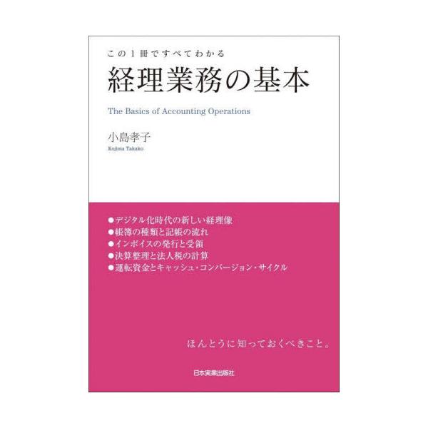 【発売日：2022年01月20日】小島孝子/著/経理業務の基本 この1冊ですべてわかる、メディア：BOOK、発売日：2022/01、重量：390g、商品コード：NEOBK-2700469、JANコード/ISBNコード：9784534058997