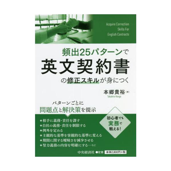 【発売日：2022年01月21日】本郷貴裕/著/頻出25パターンで英文契約書の修正スキルが身につく、メディア：BOOK、発売日：2022/01、重量：340g、商品コード：NEOBK-2700492、JANコード/ISBNコード：97845...