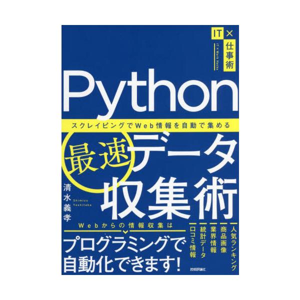 【発売日：2022年01月21日】清水義孝/著/Python最速データ収集術 スクレイピングでWeb情報を自動で集める (IT×仕事術)、メディア：BOOK、発売日：2022/01、重量：407g、商品コード：NEOBK-2700500、J...