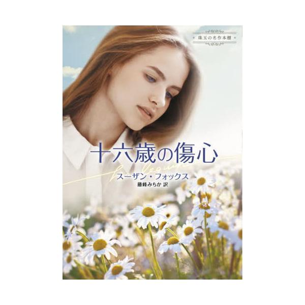 【発売日：2022年01月27日】スーザン・フォックス/著 藤峰みちか/訳/十六歳の傷心 / 原タイトル:VOWS OF THE HEART (ハーレクイン文庫 HQB-1101 珠玉の名作本棚)、メディア：BOOK、発売日：2022/01...