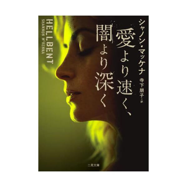 【発売日：2022年01月21日】シャノン・マッケナ/著 寺下朋子/訳/愛より速く、闇より深く / 原タイトル:Hellbent (二見文庫 マ14-16 ザ・ミステリ・コレクション)、メディア：BOOK、発売日：2022/01、重量：20...