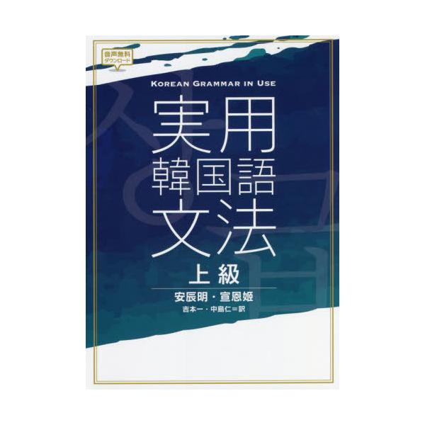 【発売日：2022年01月21日】安辰明/著 宣恩姫/著 吉本一/訳 中島仁/訳/実用韓国語文法 上級、メディア：BOOK、発売日：2022/01、重量：505g、商品コード：NEOBK-2700561、JANコード/ISBNコード：978...