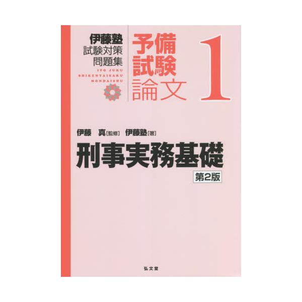 【発売日：2022年01月21日】伊藤真/監修 伊藤塾/著/伊藤塾試験対策問題集:予備試験論文 1、メディア：BOOK、発売日：2022/01、重量：650g、商品コード：NEOBK-2700562、JANコード/ISBNコード：97843...