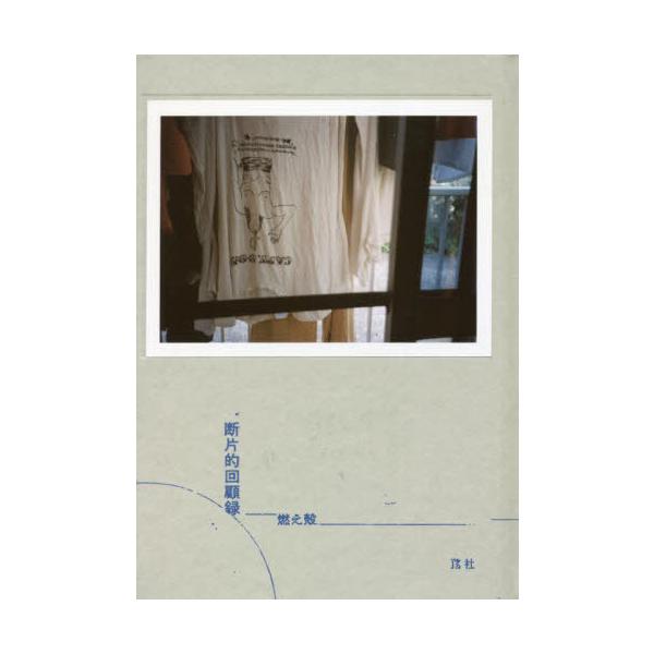 【発売日：2021年12月28日】燃え殻/著/断片的回顧録、メディア：BOOK、発売日：2021/12、重量：267g、商品コード：NEOBK-2700624、JANコード/ISBNコード：9784909713056