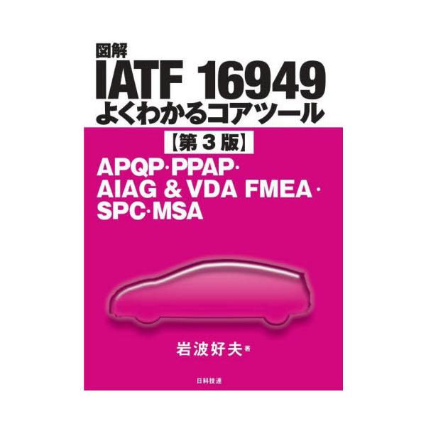 【発売日：2022年01月21日】岩波好夫/著/図解IATF 16949よくわかるコアツール APQP・PPAP・AIAG &amp; VDA FMEA・SPC・MSA、メディア：BOOK、発売日：2022/01、重量：340g、商品コード...
