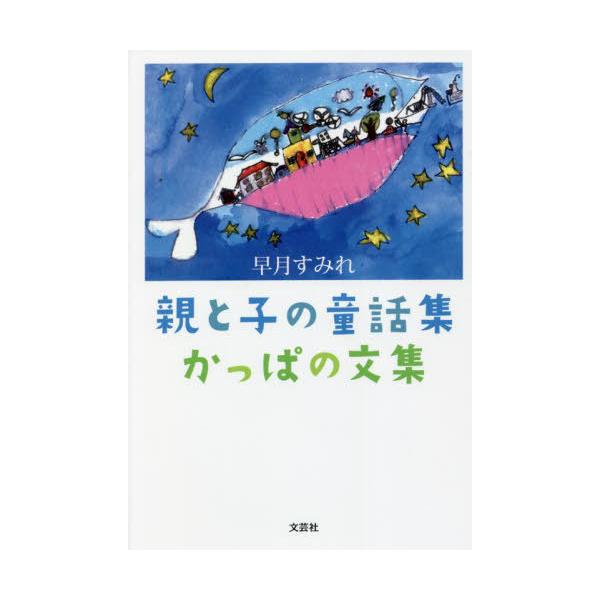 【発売日：2022年01月30日】早月すみれ/著/かっぱの文集 親と子の童話集、メディア：BOOK、発売日：2022/01、重量：340g、商品コード：NEOBK-2700642、JANコード/ISBNコード：9784286232072