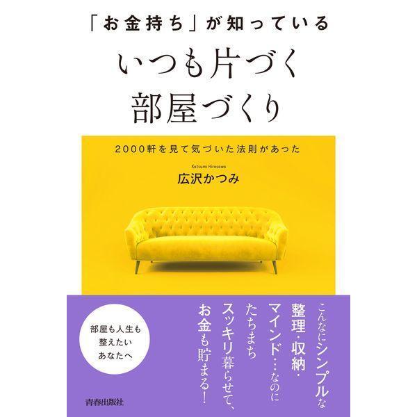 【発売日：2022年01月20日】広沢かつみ/著/「お金持ち」が知っているいつも片づく部屋づくり 2000軒を見て気づいた法則があった、メディア：BOOK、発売日：2022/01、重量：340g、商品コード：NEOBK-2700923、JA...
