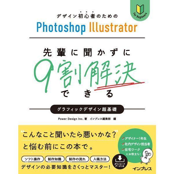 【発売日：2022年01月21日】PowerDesignInc./著 インプレス編集部/編/先輩に聞かずに9割解決できるグラフィックデザイン超基礎 デザイン初心者のためのPhotoshop Illustrator、メディア：BOOK、発売日...