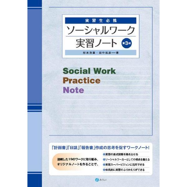 【発売日：2022年02月28日】杉本浩章/著 田中和彦/著/ソーシャルワーク実習ノート 実習生必携、メディア：BOOK、発売日：2022/02、重量：336g、商品コード：NEOBK-2701065、JANコード/ISBNコード：9784...