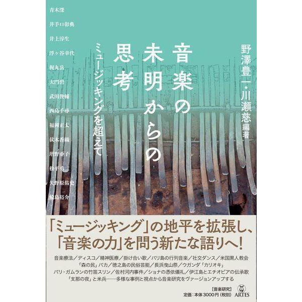 【発売日：2021年12月28日】野澤豊一/編著 川瀬慈/編著 青木深/〔ほか執筆〕/音楽の未明からの思考、メディア：BOOK、発売日：2021/12、重量：690g、商品コード：NEOBK-2701126、JANコード/ISBNコード：9...
