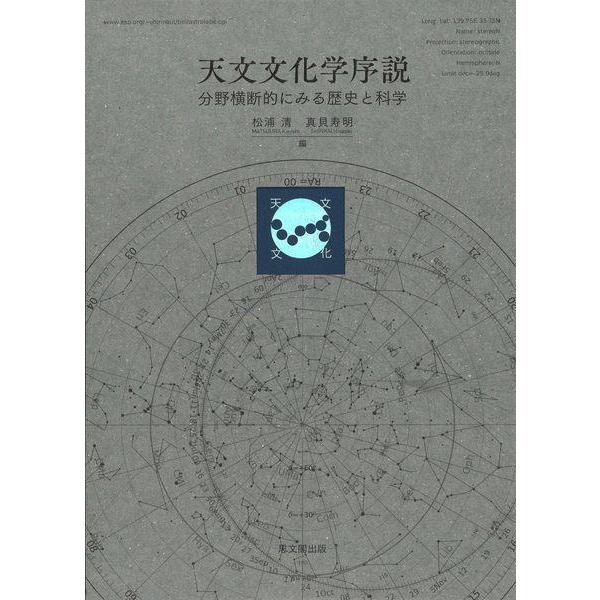 【発売日：2021年12月28日】松浦清/編 真貝寿明/編/天文文化学序説、メディア：BOOK、発売日：2021/12、重量：340g、商品コード：NEOBK-2701152、JANコード/ISBNコード：9784784220205