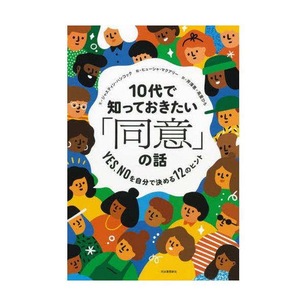 【発売日：2022年01月22日】ジャスティン・ハンコック/文 ヒューシャ・マクアリー/絵 芹澤恵/訳 高里ひろ/訳/10代で知っておきたい「同意」の話 YES、NOを自分で決める12のヒント / 原タイトル:CAN WE TALK ABO...