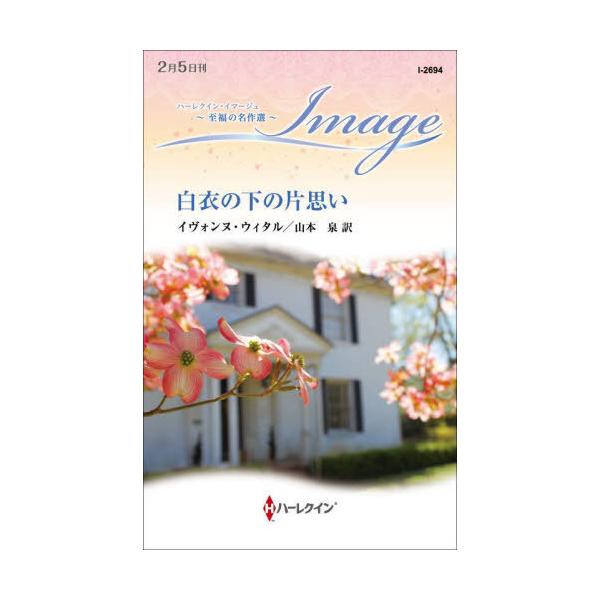 【発売日：2022年01月26日】イヴォンヌ・ウィタル/作 山本泉/訳/白衣の下の片思い / 原タイトル:WHERE TWO WAYS MEET (ハーレクイン・イマージュ I2694 至福の名作選)、メディア：BOOK、発売日：2022/...