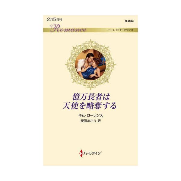 【発売日：2022年01月26日】キム・ローレンス/作 麦田あかり/訳/億万長者は天使を略奪する / 原タイトル:THE ITALIAN’S BRIDE ON PAPER (ハーレクイン・ロマンス)、メディア：BOOK、発売日：2022/0...
