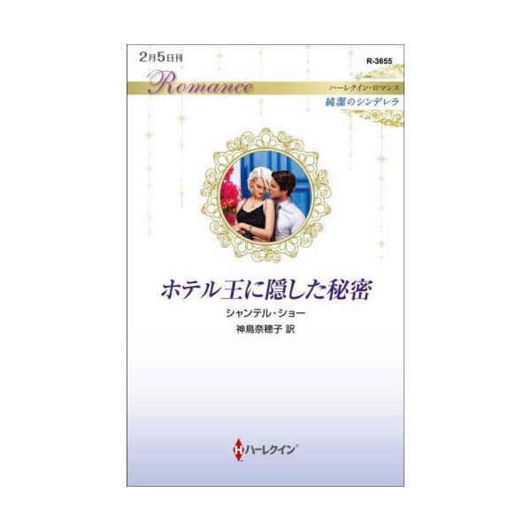 【発売日：2022年01月26日】シャンテル・ショー/作 神鳥奈穂子/訳/ホテル王に隠した秘密 / 原タイトル:NINE MONTHS TO TAME THE TYCOON (ハーレクイン・ロマンス R3655 純潔のシンデレラ)、メディア...