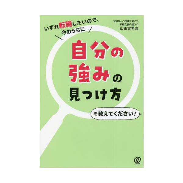【発売日：2022年01月25日】山田実希憲/著/いずれ転職したいので、今のうちに自分の強みの見つけ方を教えてください!、メディア：BOOK、発売日：2022/01、重量：340g、商品コード：NEOBK-2701341、JANコード/IS...