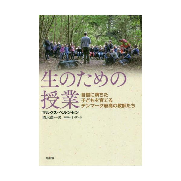 【発売日：2022年01月28日】マルクス・ベルンセン/〔著〕 清水満/訳/生のための授業 自信に満ちた子どもを育てるデンマーク最高の教師たち / 原タイトル:Life Class、メディア：BOOK、発売日：2022/01、重量：340g...